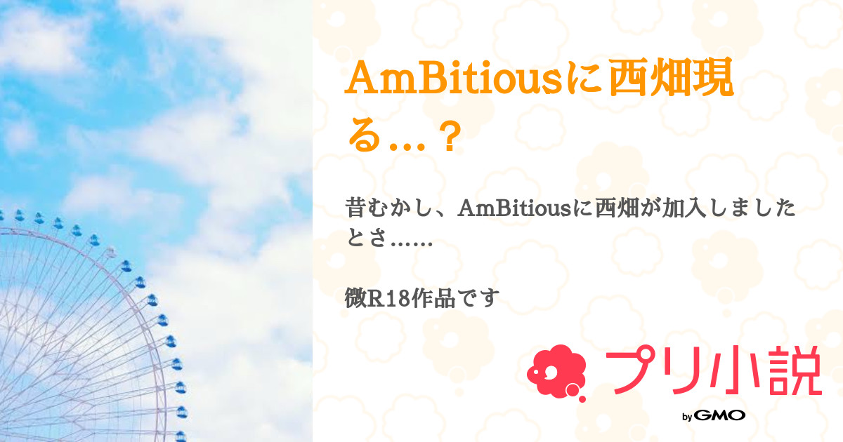 第3話：#2 浦くんどうした（AmBitiousに西畑現る…？）｜無料スマホ夢小説ならプリ小説 byGMO